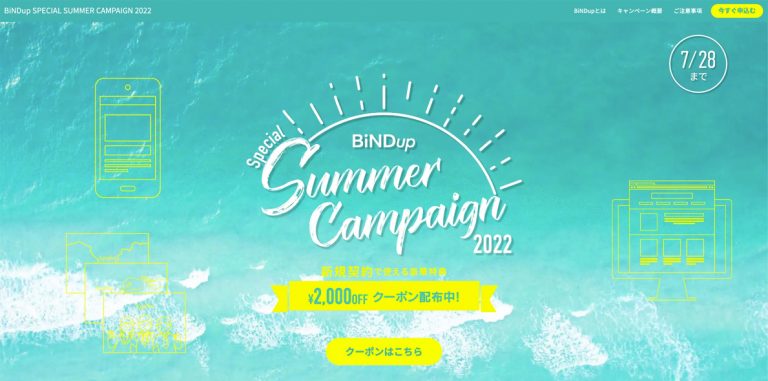 BiNDup Summerキャンペーンを実施 | 2022.7.28まで｜ニュースリリース｜WEBLIFE（ウェブライフ）