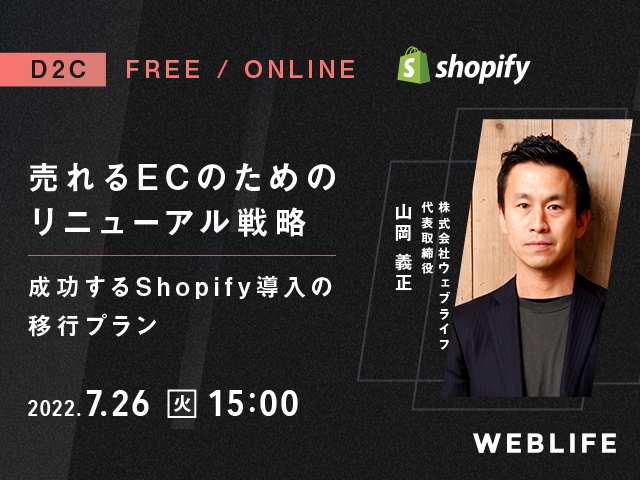 BiNDecウェビナー｜ECをリニューアルしたい方は必見。「成功するShopify導入の移行プラン」を7月開催｜ニュースリリース｜WEBLIFE（ウェブライフ）