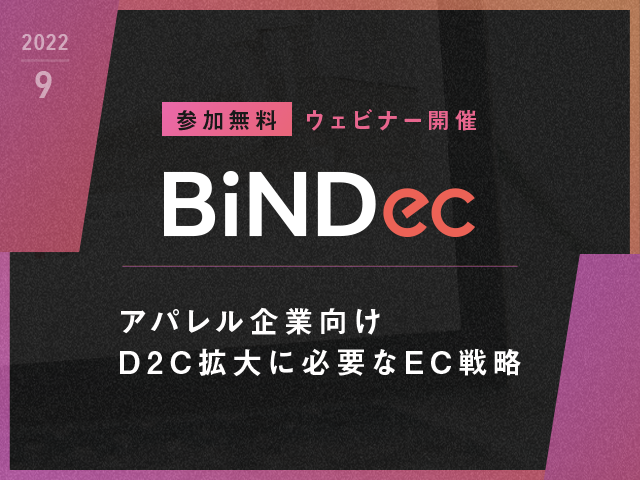 BiNDecウェビナー｜D2Cで拡大を目指すアパレル企業向けに2つのウェビナーを開催｜ニュースリリース｜WEBLIFE（ウェブライフ）