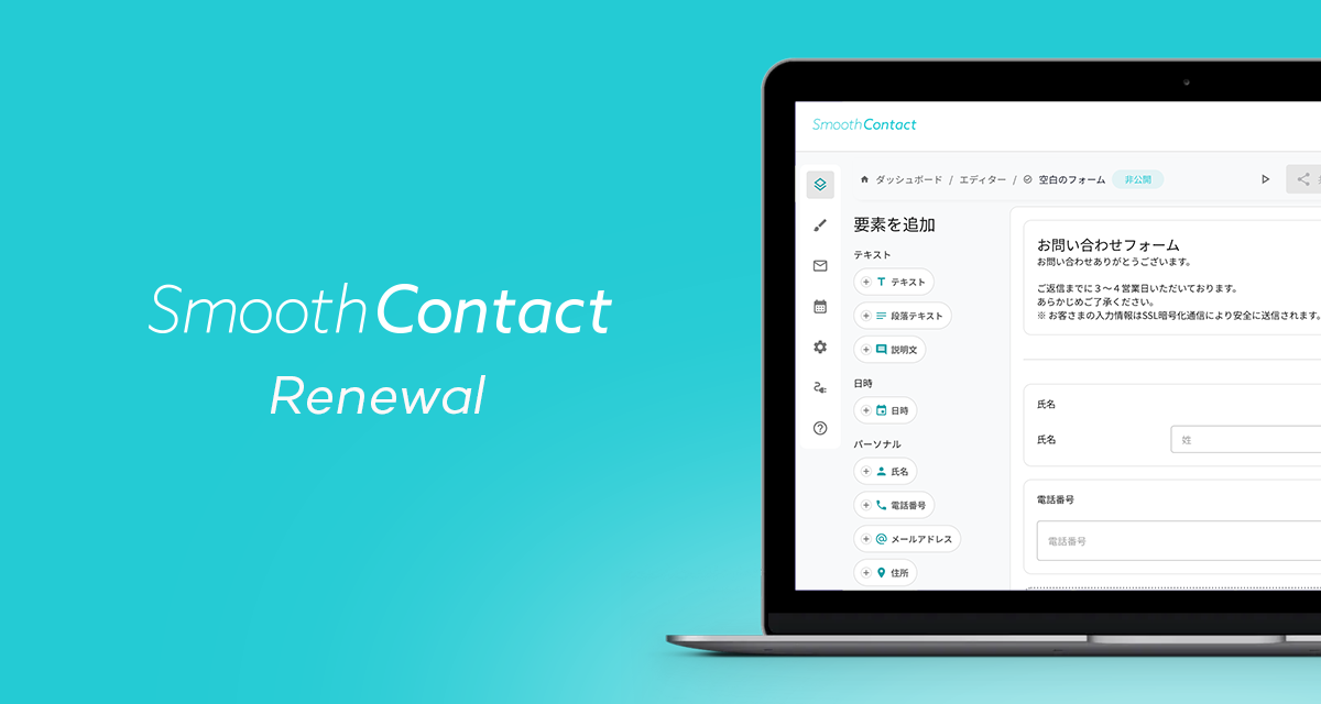 SmoothContact｜新たなUIと機能で次世代へ。フォーム運用がもっと効率的に、そして安全に｜ニュースリリース｜WEBLIFE（ウェブライフ）