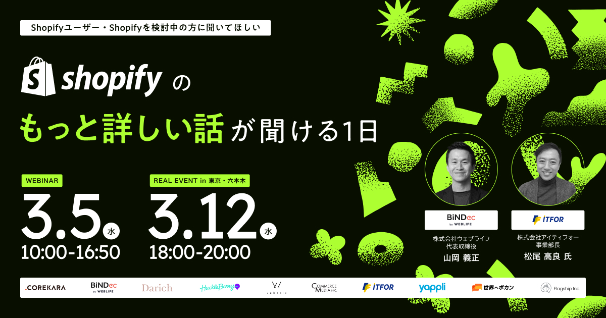 BiNDec｜Shopifyの最前線を深掘りするECカンファレンスを開催｜プレスリリース｜WEBLIFE（ウェブライフ）